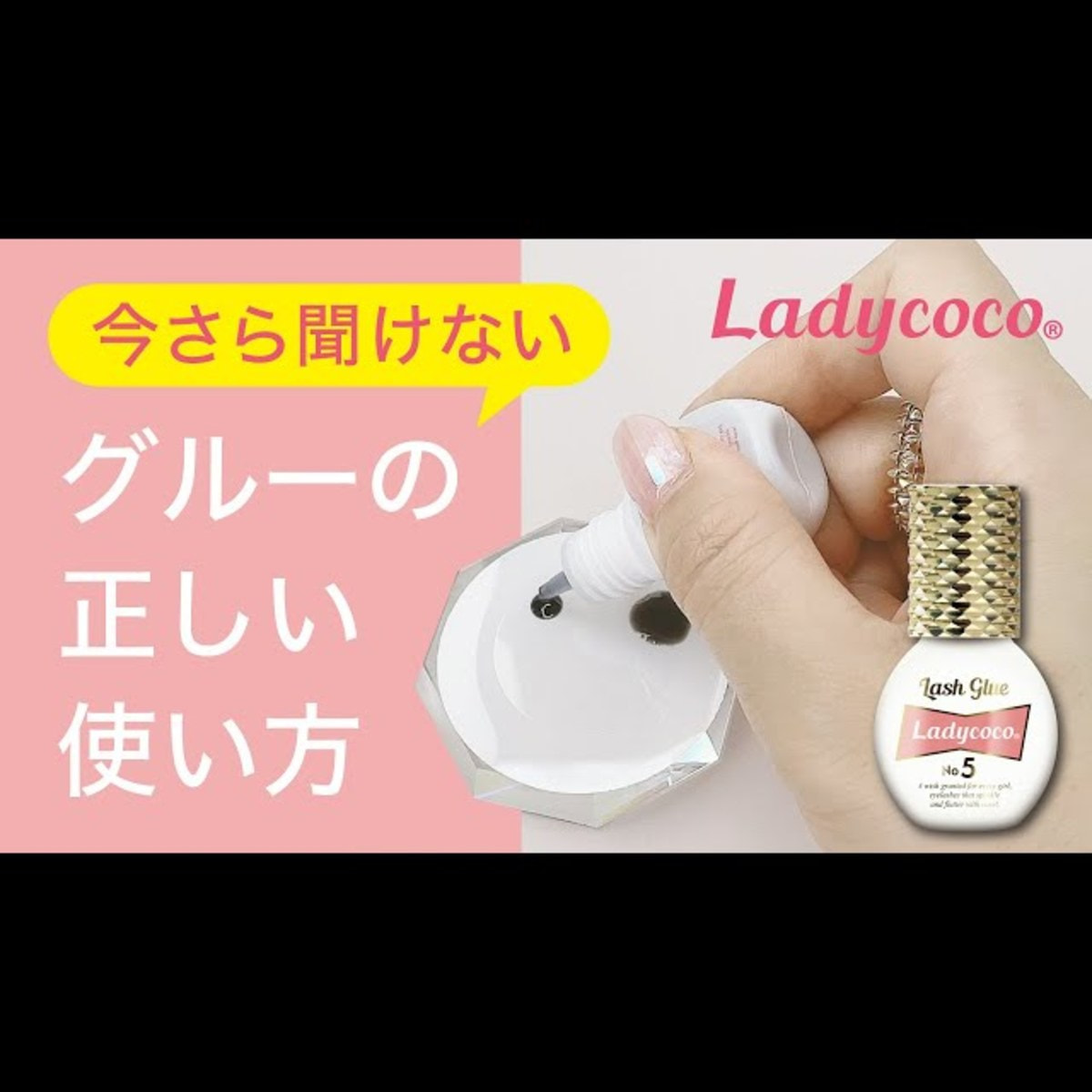 【LADYCOCO】Lash Glue No.8 5ml の通販・卸売り | アイラッシュガレージ